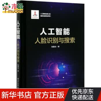 人工智能(人脸识别与搜索)(精)