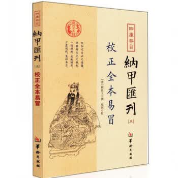 纳甲匯刊五校正全本易冒程良玉 周易六爻书籍 爻卦 五行六神 周易预测