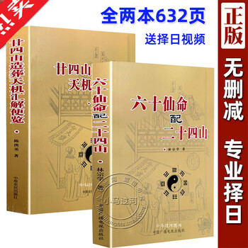 正版《六十仙命配二十四山》《廿四山造葬天机汇解便览》原版地盘吉凶安葬课坐山立向宜忌选择吉日子汇要风水老书古大全阴