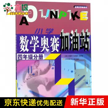 小学数学奥赛加油站(4年级分册)
