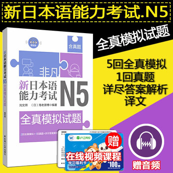 【预售】华东理工新日本语能力考试N5全真模拟试题含真题考级真题非凡学习模拟试题日语N5练习入门自学