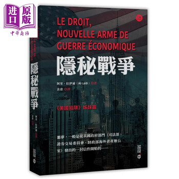 隐秘战争 美国陷阱姊妹篇 港台原版 阿里.拉伊迪 香港中和出版 美国 经济法律