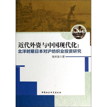 近代外资与中国现代化:北洋时期日本对沪纺织业投资研究 宋开友 中国社会科学出版社