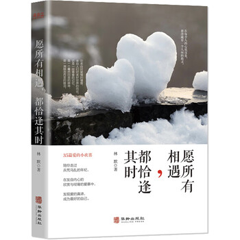 愿所有相遇,都恰逢其时 林默 著 散文
