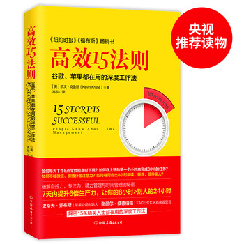 高效15法则：苹果、谷歌都在用的深度工作法（吴晓波，2017年精品阅读年度好书奖）