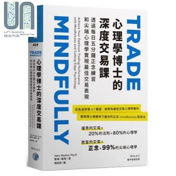 心理学博士的深度交易课 港台原版 盖瑞.戴顿 寰宇出版 投资理财