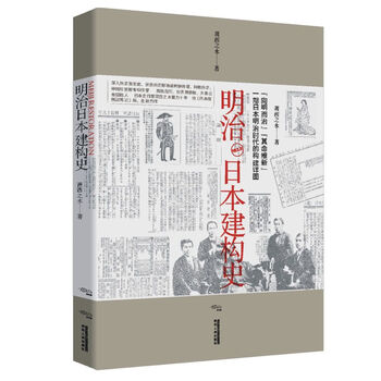 正版 明治~~建构史9787224132601