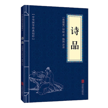 中华国学经典精粹文白对照诗品