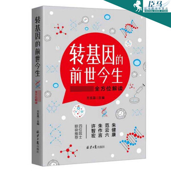 转基因的前世今生(专家全方位解读)