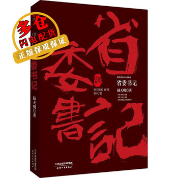 省委书记 陆天明 著 官场小说 WX