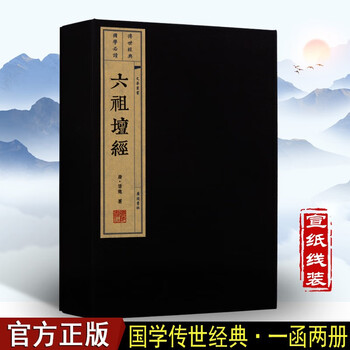 六祖坛经 原著 慧能 一函二册 宣纸线装书籍 佛教十三经 文华丛书 佛经书集 宗教佛教书籍 广陵书社