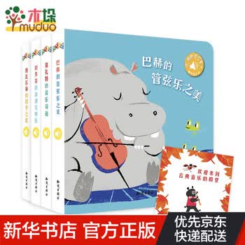 触控发声书：听，谁的音乐会？（巴赫/维瓦尔第/莫扎特/贝多芬）（套装全4册）