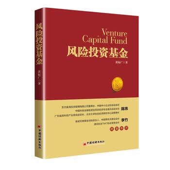 风险投资黄福广中国经济出版社9787513646369 金融与投资书籍