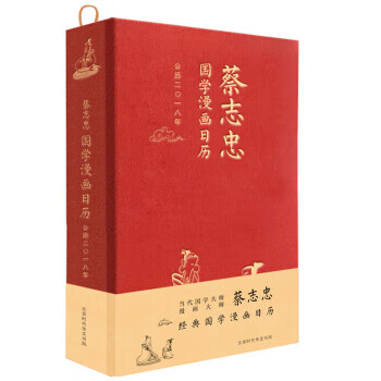 蔡志忠国学漫画日历 2018年