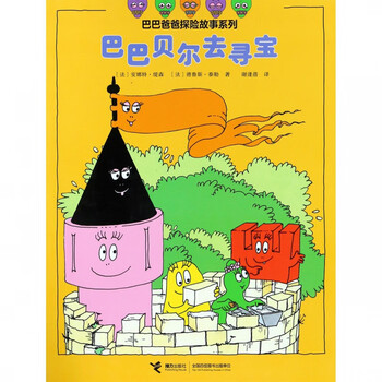 巴巴贝尔去寻宝/巴巴爸爸探险故事系列