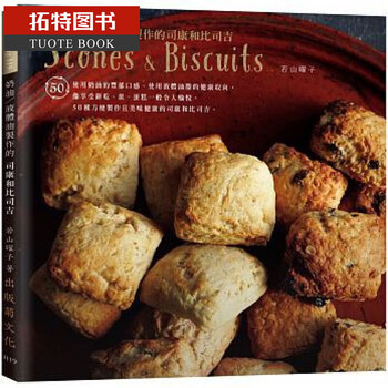 预售 东京名师司康vs比司吉：１个钵盆＋５种材料，奶油? 出版菊 台版原版 饮食