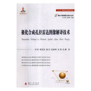 极化合成孔径雷达图像解译技术 电子与通信 刘涛，崔浩贵，谢恺，张嘉峰，朱博 ... 著，王小谟，左群
