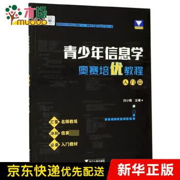 青少年信息学奥赛培优教程(入门篇)