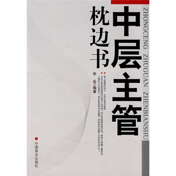 中层主管枕边书【正版图书 放心购买】