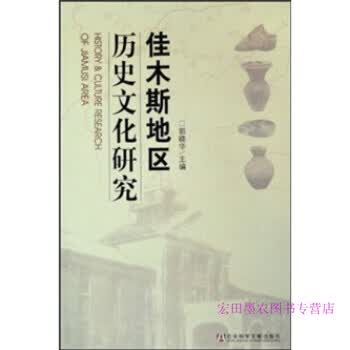 佳木斯地区历史文化研究 郭晓华
