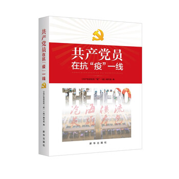共产党员在抗“疫”一线