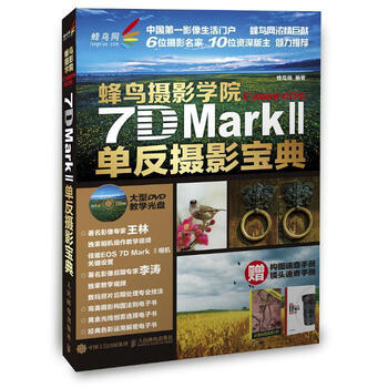 蜂鸟摄影学院Canon EOS 7D Mark II单反摄影宝典-(附光盘) 摄影 蜂鸟网编著 人民