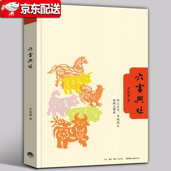 【京东配送】六畜兴旺 朱振藩 台湾美食作家趣说国人吃肉之简史 蔡澜王宣一吴淡如朱茵推荐 生活书店