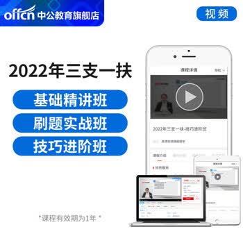 中公教育网校2022年三支一扶网校视频课程 基础精讲班