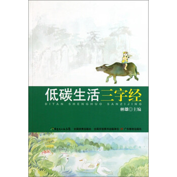 低碳生活三字经