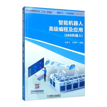 智能机器人高级编程及应用（ABB机器人） 9787111644002 张明文 王璐欢 编著 机械工业