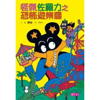 预售 原裕/图文怪杰佐罗力 8 恐怖游乐园子天下港台图书