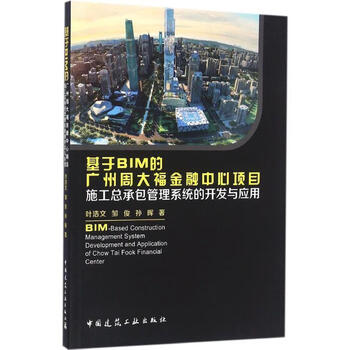 【正版速发】 基于BIM的广州周大福金融中心项目施工总承包管理系统的开发与应 叶浩文,邹俊,孙晖 著