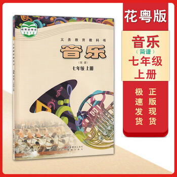 正版书籍花粤版初中音乐（简谱）七年级上册广东教育出版社花城出版社七上音乐简谱课本教科书