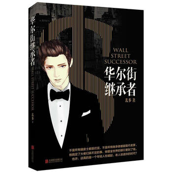 华尔街继承者 裴多 小说 9787550226906