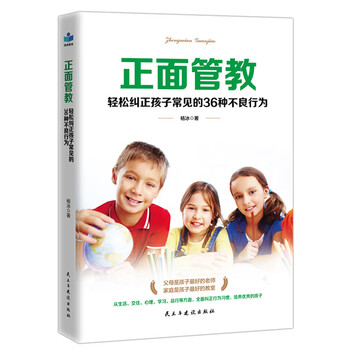 正面管教：轻松纠正孩子常见的36种不良行为