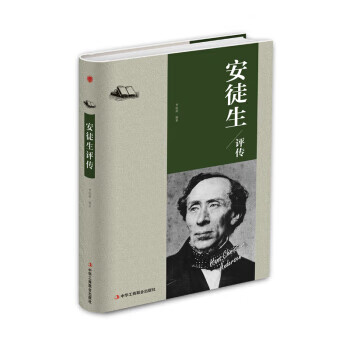 安徒生评传
