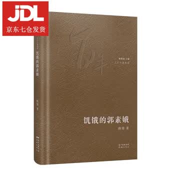 饥饿的郭素娥 路翎 9787536090996