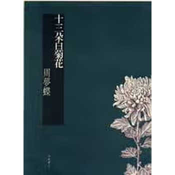 在途 周梦蝶 十三朵白菊花 洪范 台版原版 文学小说