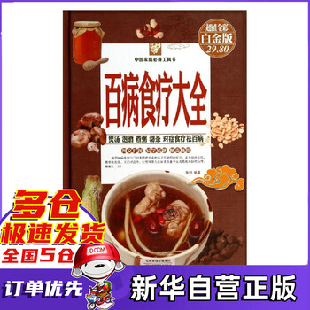 百病食疗大全(超值全彩白金版)(精)/中*庭**工具书