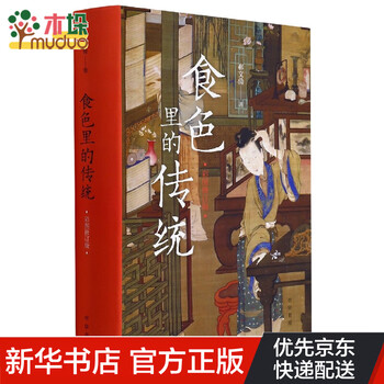 食色里的传统(彩图修订版)精