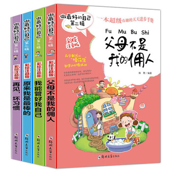 做最好的自己彩绘注音版第二辑:畅销校园励志 套装共4册