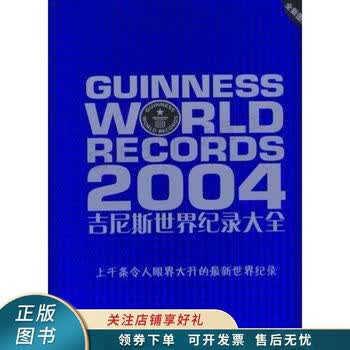 吉尼斯世界纪录大全.2004