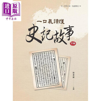 一口气读懂史记故事 下册 港台原版 刘曼丽 昌明文化
