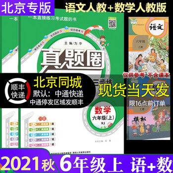 【人教版】2021秋真题圈六年级上册语文人教+数学人教版2本 6年级上册北京市小学考试真卷三步练