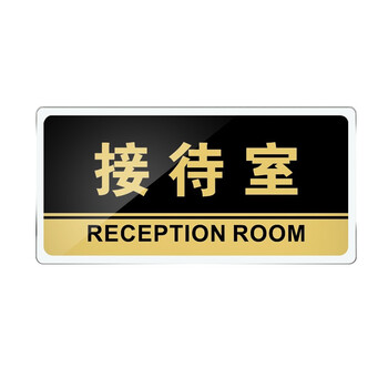 亚克力门牌办公室科室牌公司部门标识牌标志牌标牌定制会议室总经理室仓库标示牌酒店布草间提示牌指示牌定做 接待室