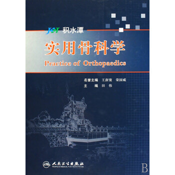 实用骨科学(精)