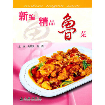 新编精品鲁菜 吴吴天,吴杰