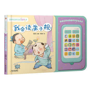 国学启蒙互动发声书：我会读弟子规 3-6岁 童立方出品