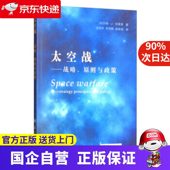 【新华书店官方网店】太空战：战略、原则与政策 [美]约翰·J.克莱恩,胡劲松,李海鹏,梁彦刚 国防工业出版社