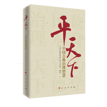 平天下:中国古典治理智慧 9787010144528【正版 可开发票】